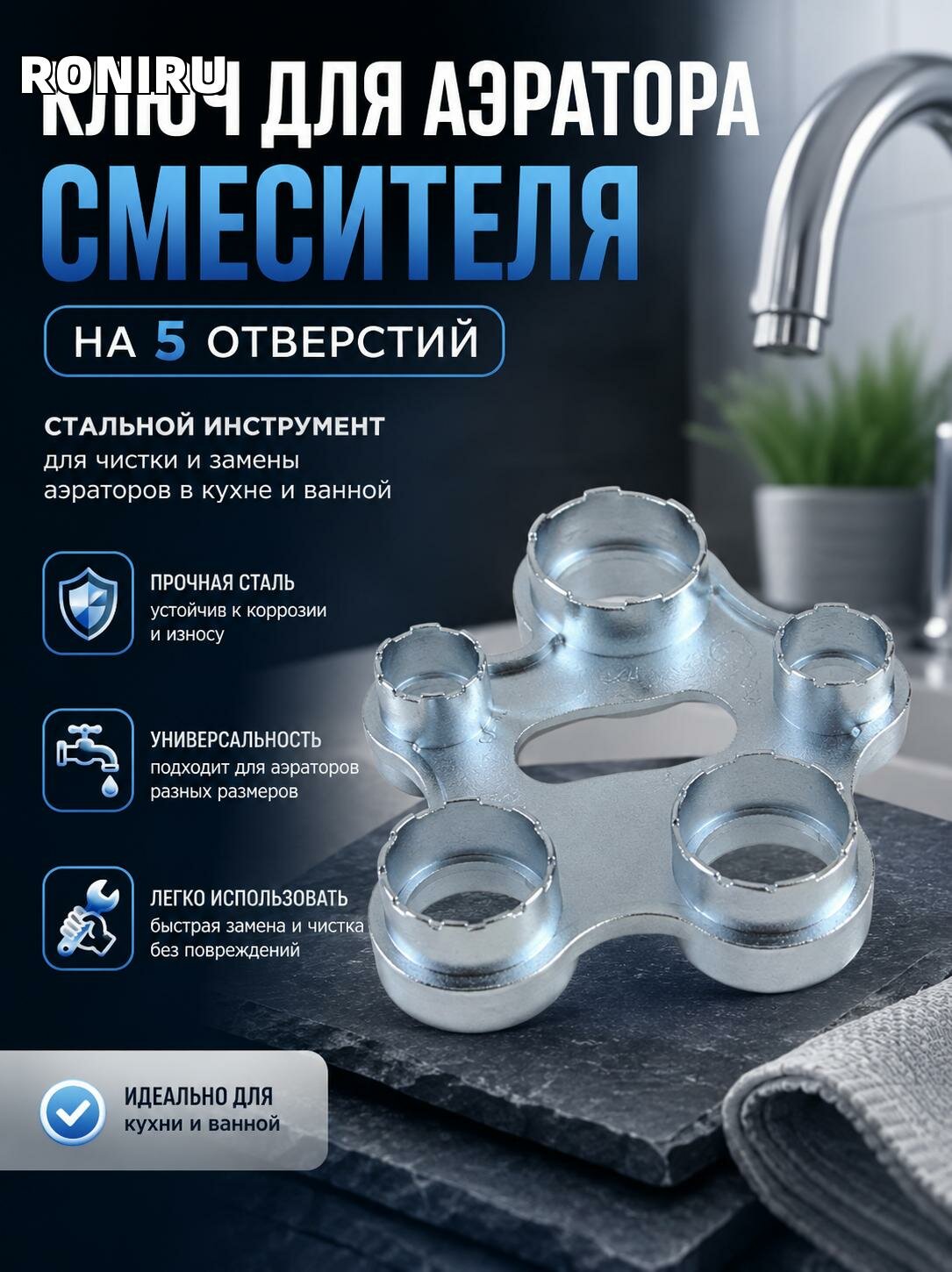 Ключ для аэратора смесителя на 5 отверстий — стальной инструмент для чистки и замены аэраторов в кухне и ванной