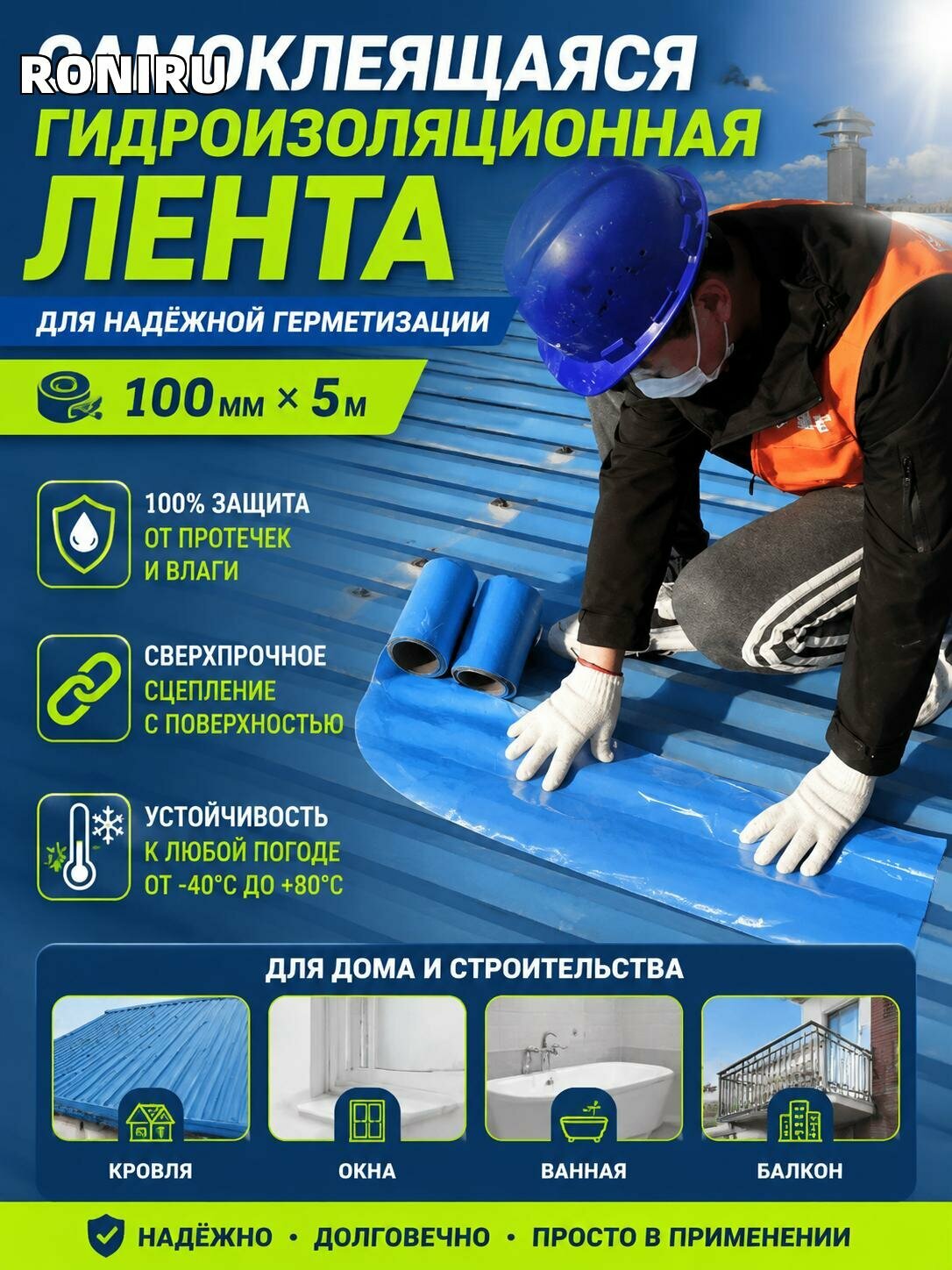 Самоклеящаяся гидроизоляционная лента 100 мм 5 м для герметизации швов кровли, окон, ванной и балкона, для дома