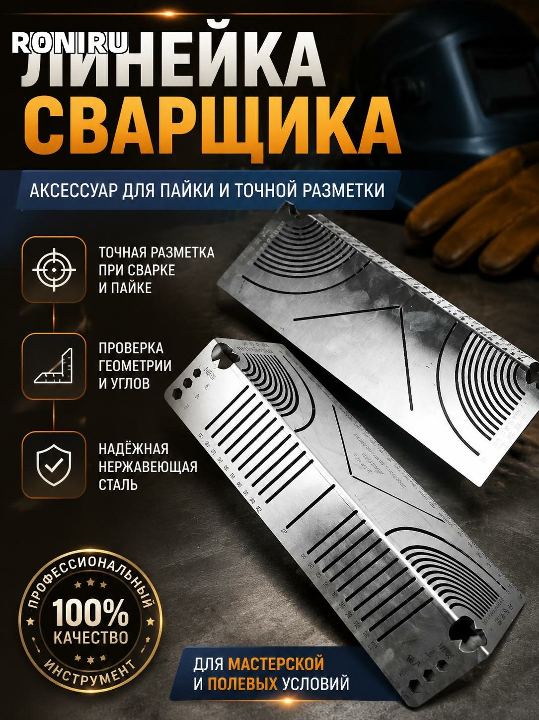 Линейка сварщика — аксессуар для пайки и точной разметки при сварке, для проверки геометрии в мастерской и в поле