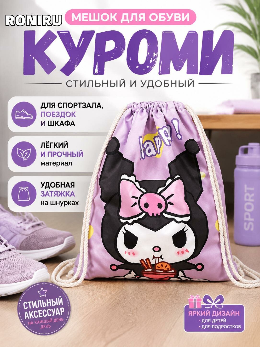 Мешок для обуви Куроми фиолетовый — стильный мешок для хранения и переноски обуви в спортзал, поездки и в шкафу