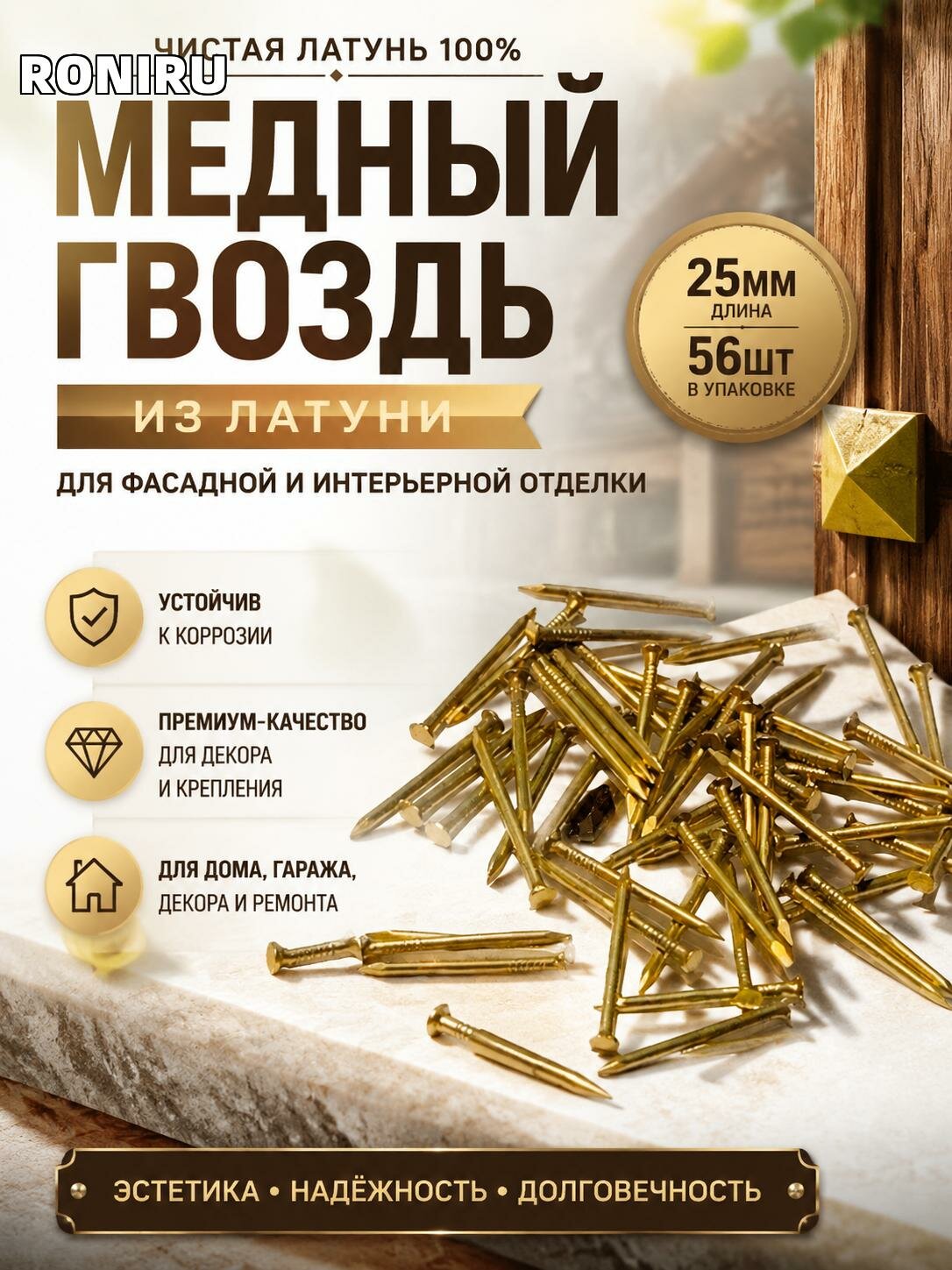 Медный гвоздь из латуни для фасадной и интерьерной отделки — антикоррозийный декоративный крепеж для дома и гаража