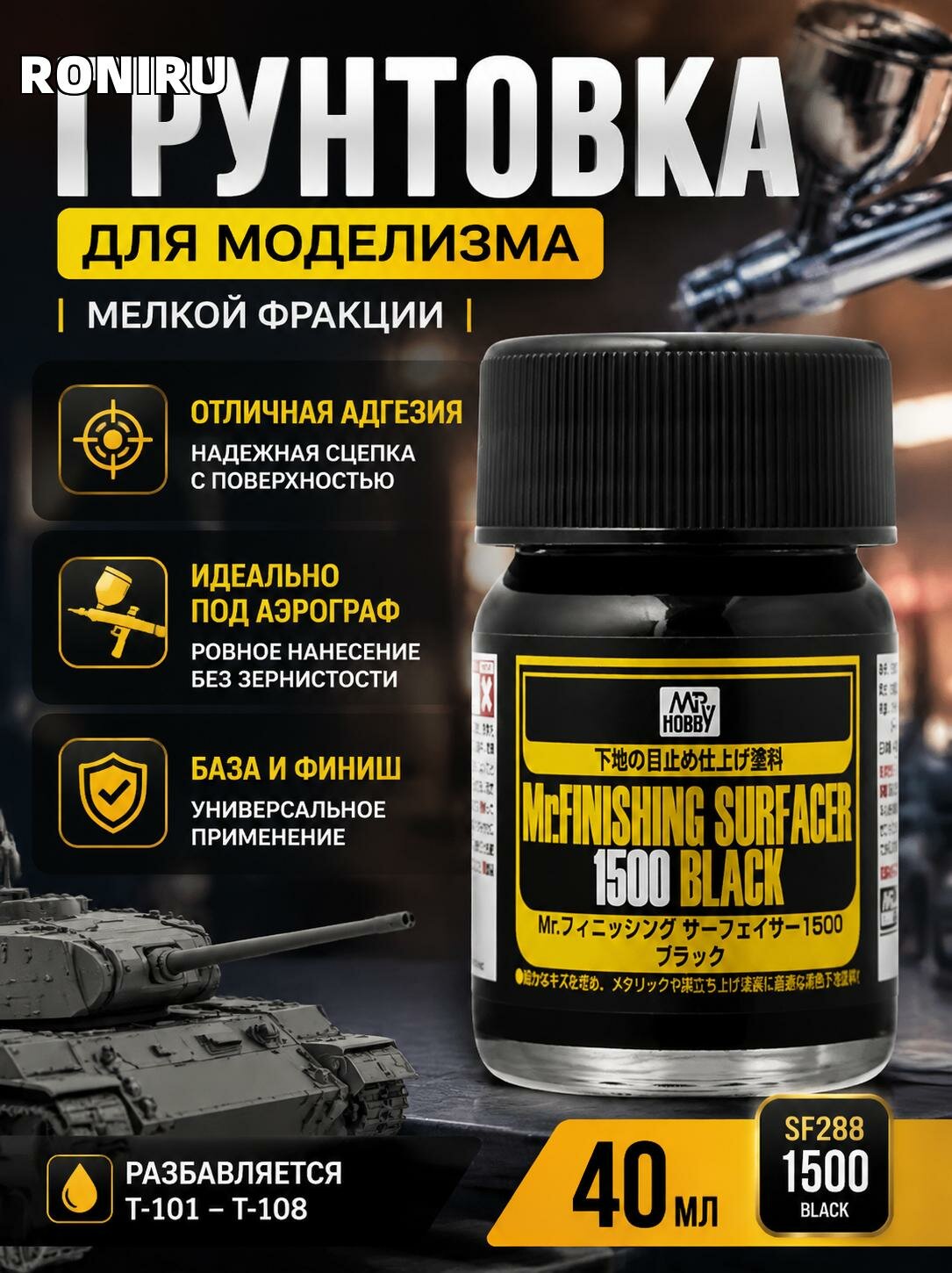 Грунтовка для моделизма Mr.Hobby мелкой фракции — адгезия под аэрограф, база и финиш, разбавляется Т-101 — Т-108