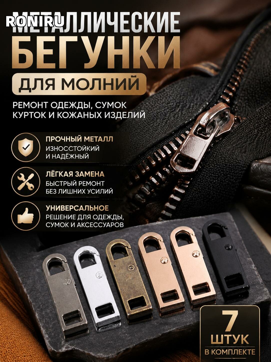Комплект металлических бегунков для молний — 7 шт. для ремонта одежды, сумок, курток и кожаных изделий, и практично