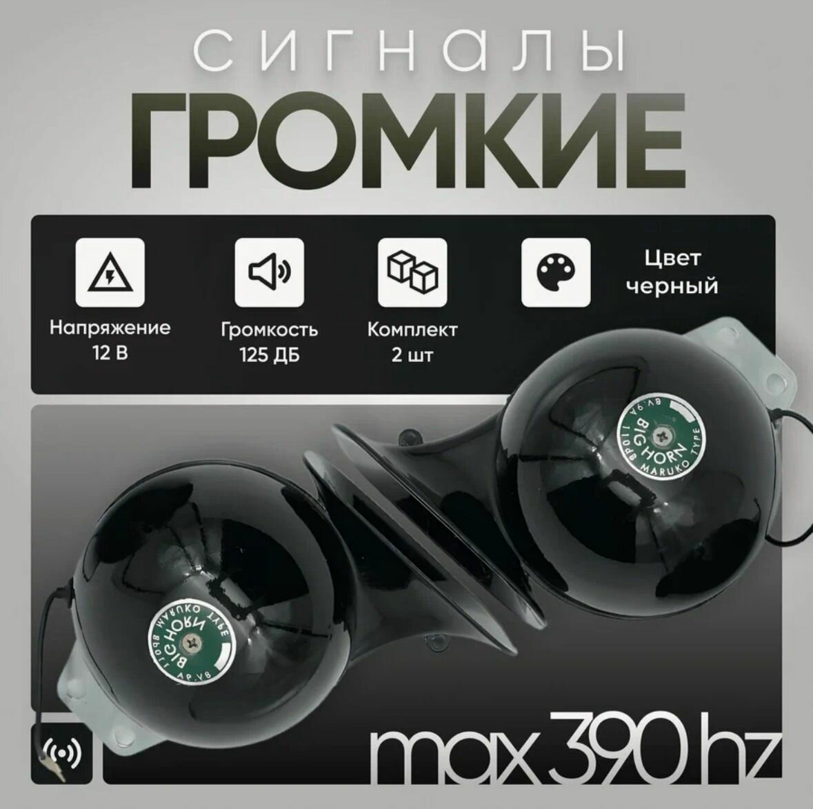 Автомобильный Звуковой Сигнал Big Horn/ Звуковой Сигнал