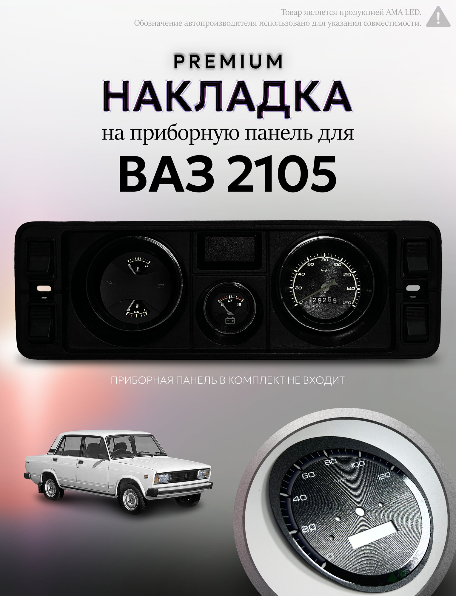 Шкала, Накладка на приборную панель для ВАЗ лада 2105