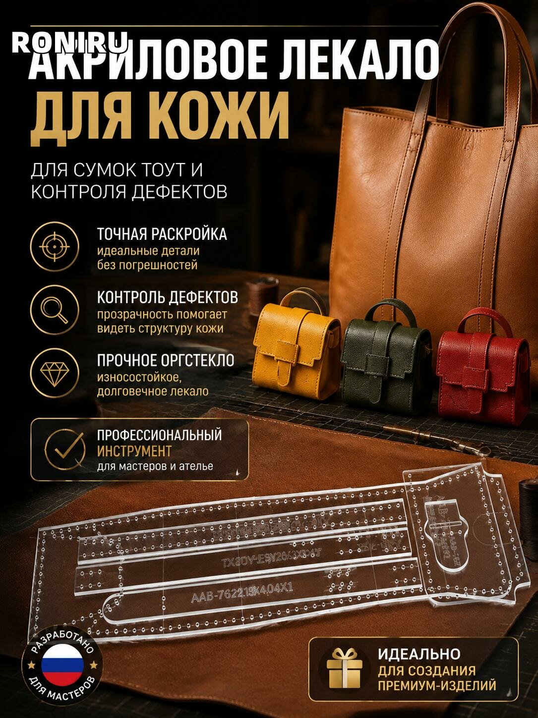 Лекало для кожи из акрила (оргстекла) — прозрачный шаблон для точной раскройки сумок тоут и контроля дефектов