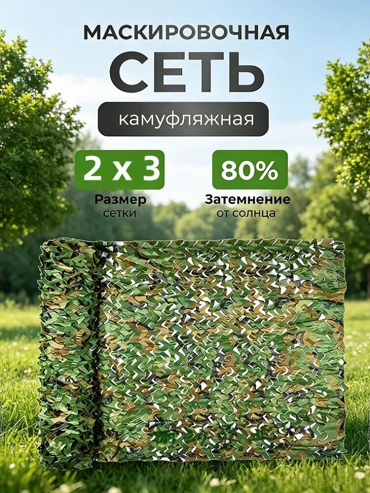 Маскировка для охоты
