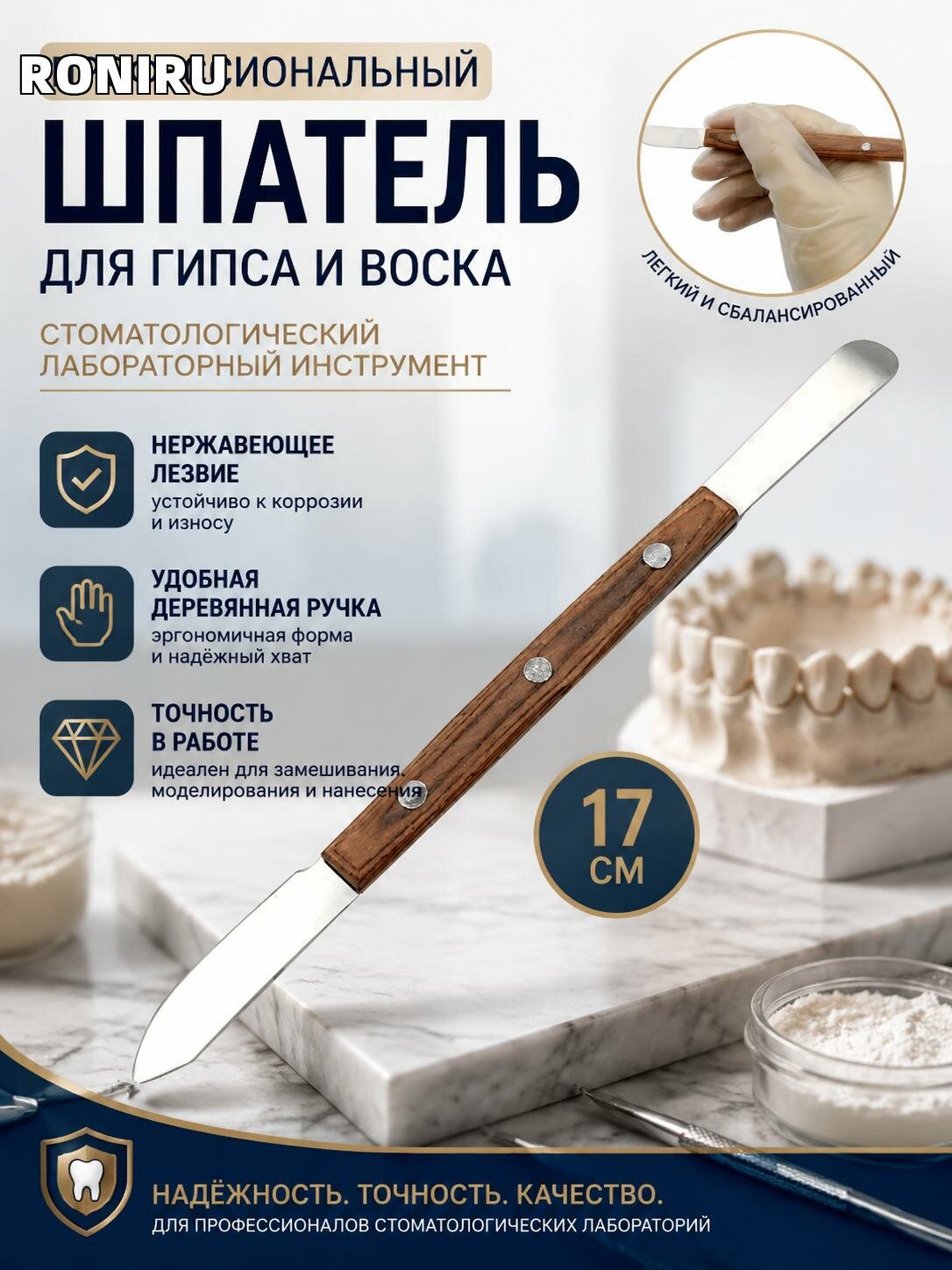 Шпатель для гипса и воска — лабораторный стоматологический инструмент с деревянной ручкой, нержавеющее лезвие, 17 см