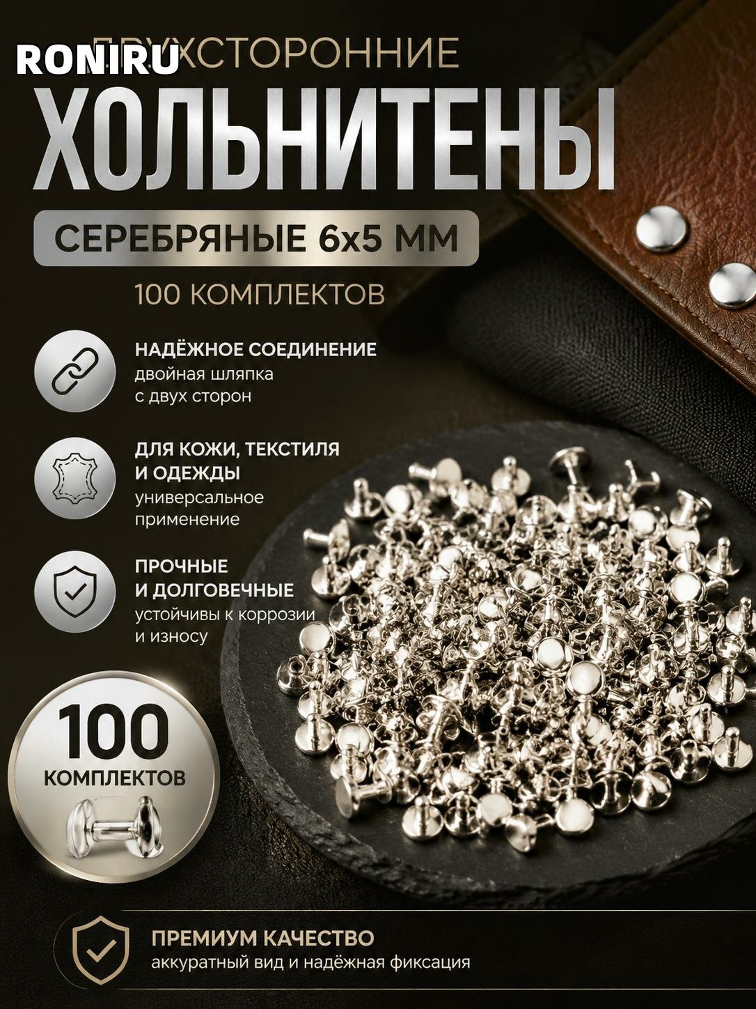 Двухсторонние серебряные хольнитены 6х5 мм, 100 комплектов — заклёпки с двойной шляпкой для кожи, текстиля и одежды