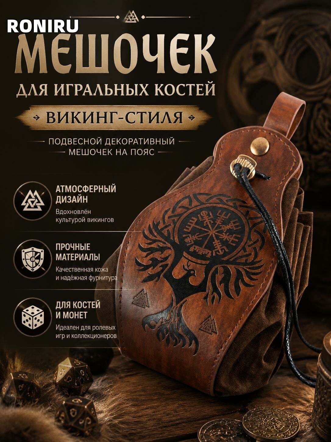 Мешочек для игральных костей викинг-стиля, подвесной декоративный мешочек на пояс для кубиков и монет, атмосферный