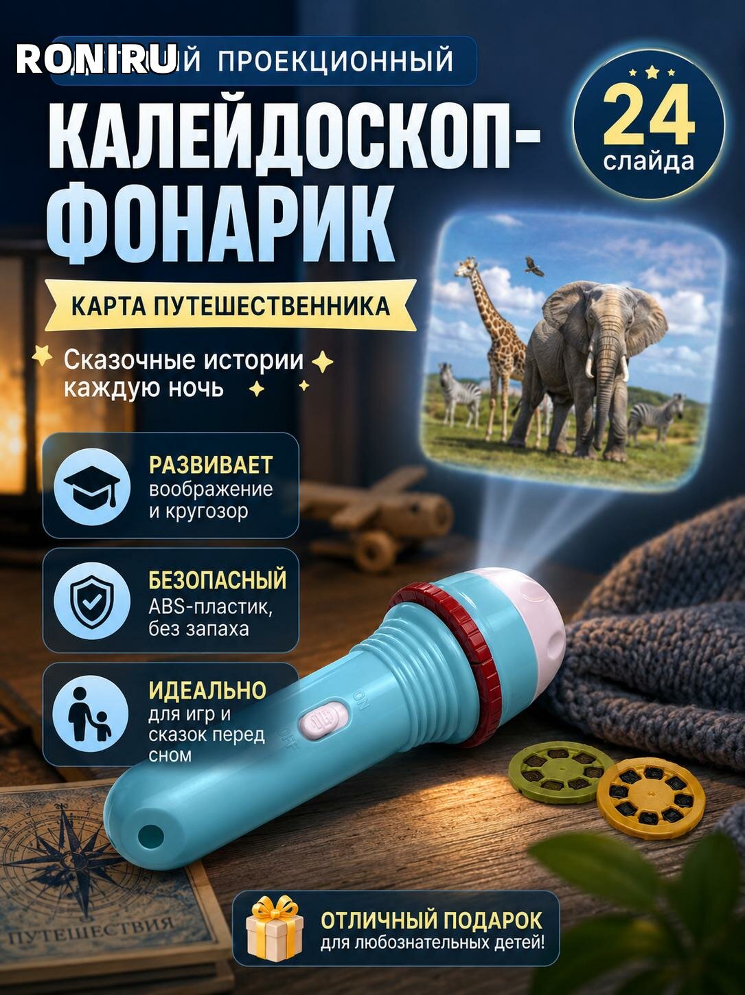 Детский проекционный калейдоскоп-фонарик Карта путешественника — развивающая игрушка для сказок перед сном, 24 слайда