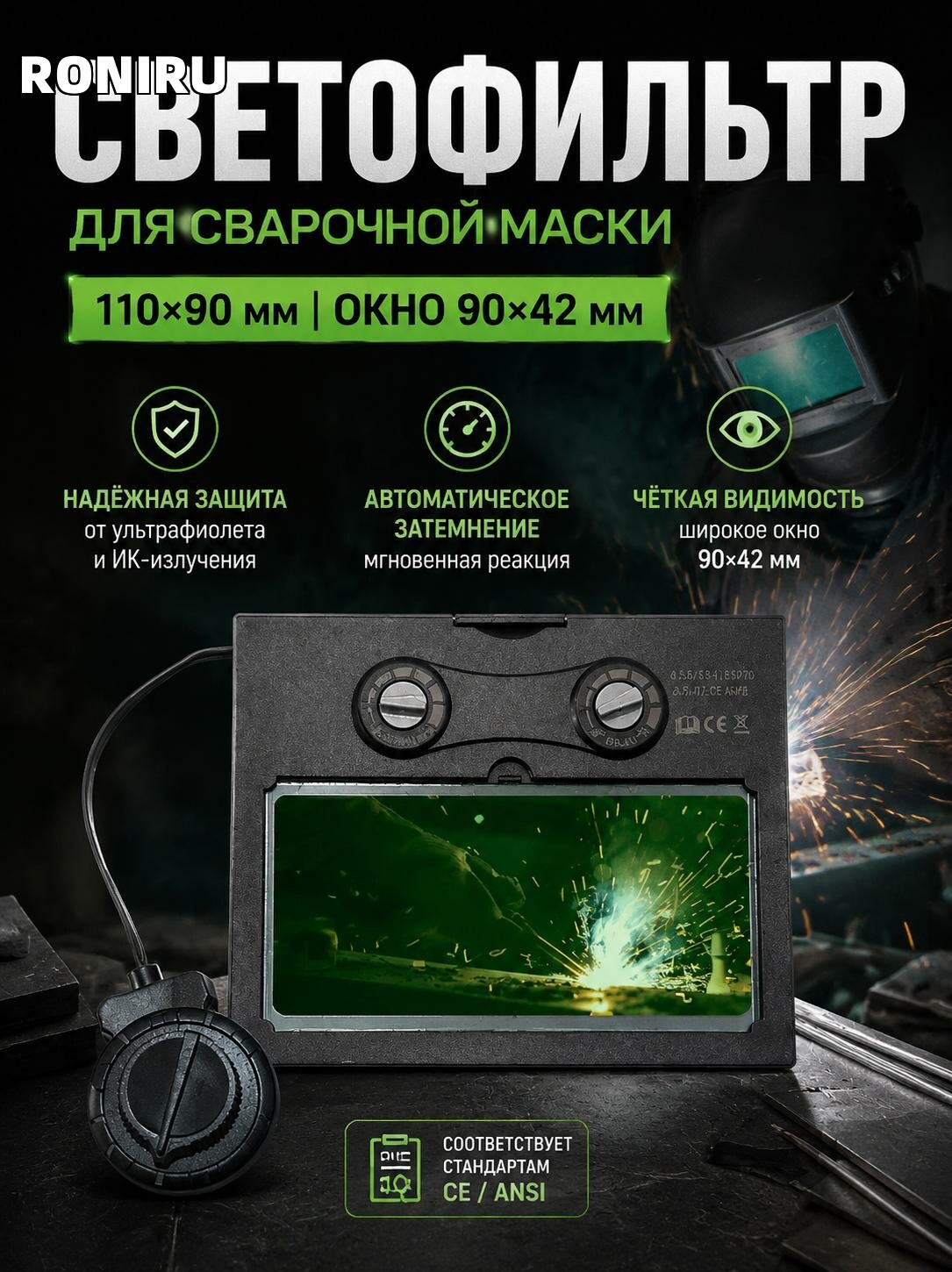 Светофильтр для сварочной маски 110х90 мм с окном 90х42 мм — для автоматического затемнения и безопасной сварки