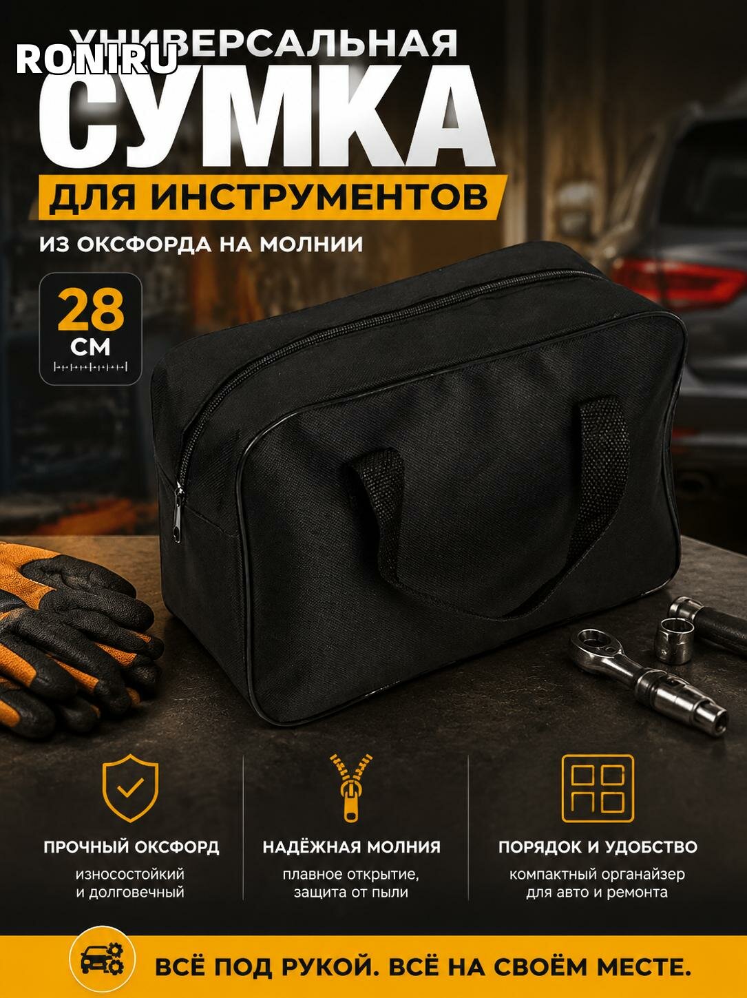 Универсальная сумка для инструментов из оксфорда на молнии 28 см — чёрная органайзер-переноска для авто и ремонта