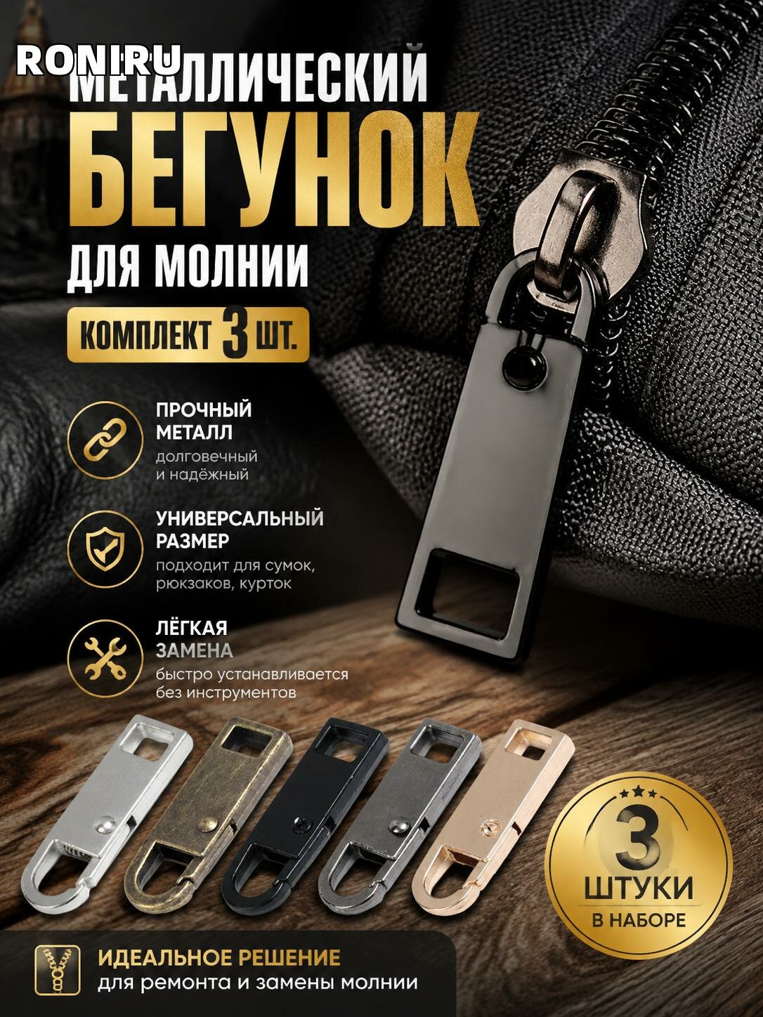 Металлический бегунок для молнии, комплект 3 шт. — универсальная заменяющая застёжка для рюкзаков, курток, сумок