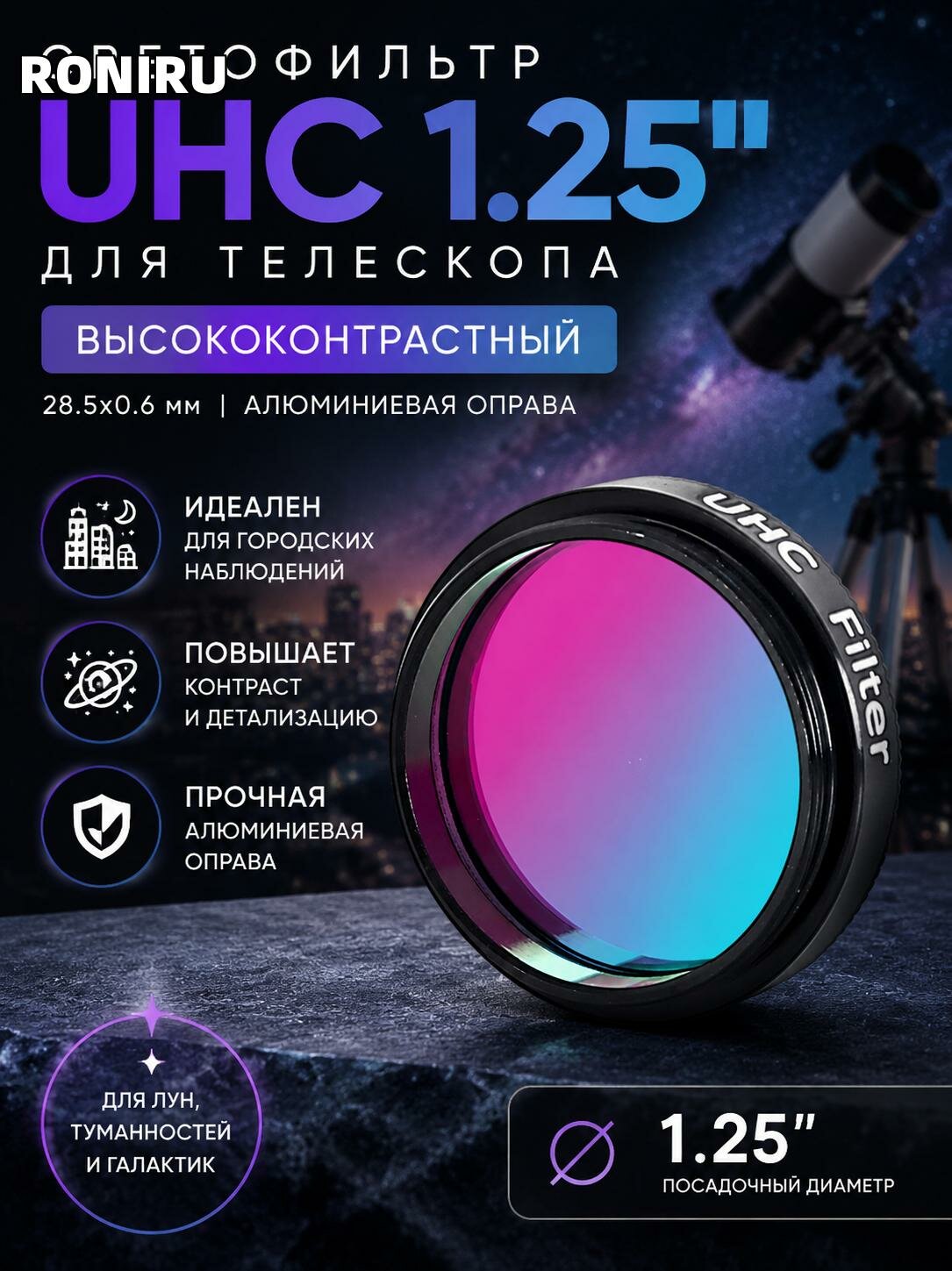 Светофильтр UHC 1.25 для телескопа, высококонтрастный 28.5x0.6 мм с алюминиевой оправой для городских наблюдений