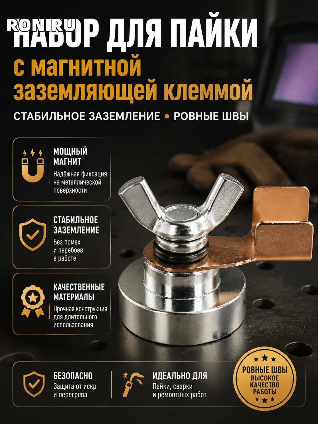 Набор для пайки с магнитной заземляющей клеммой — сварочный аксессуар для стабильного заземления и ровных швов