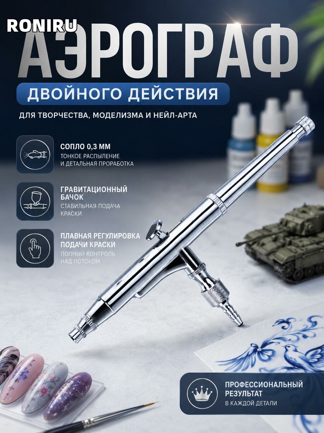 Аэрограф двойного действия для творчества — гравитационный аэрограф с соплом 0,3 мм для моделизма и нейл-арта.