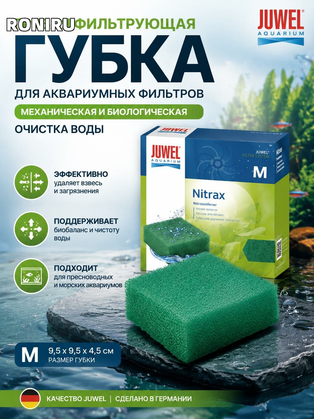 Грубая фильтрующая губка JUWEL для аквариумного фильтра — механическая и биологическая очистка воды, пресная и морская