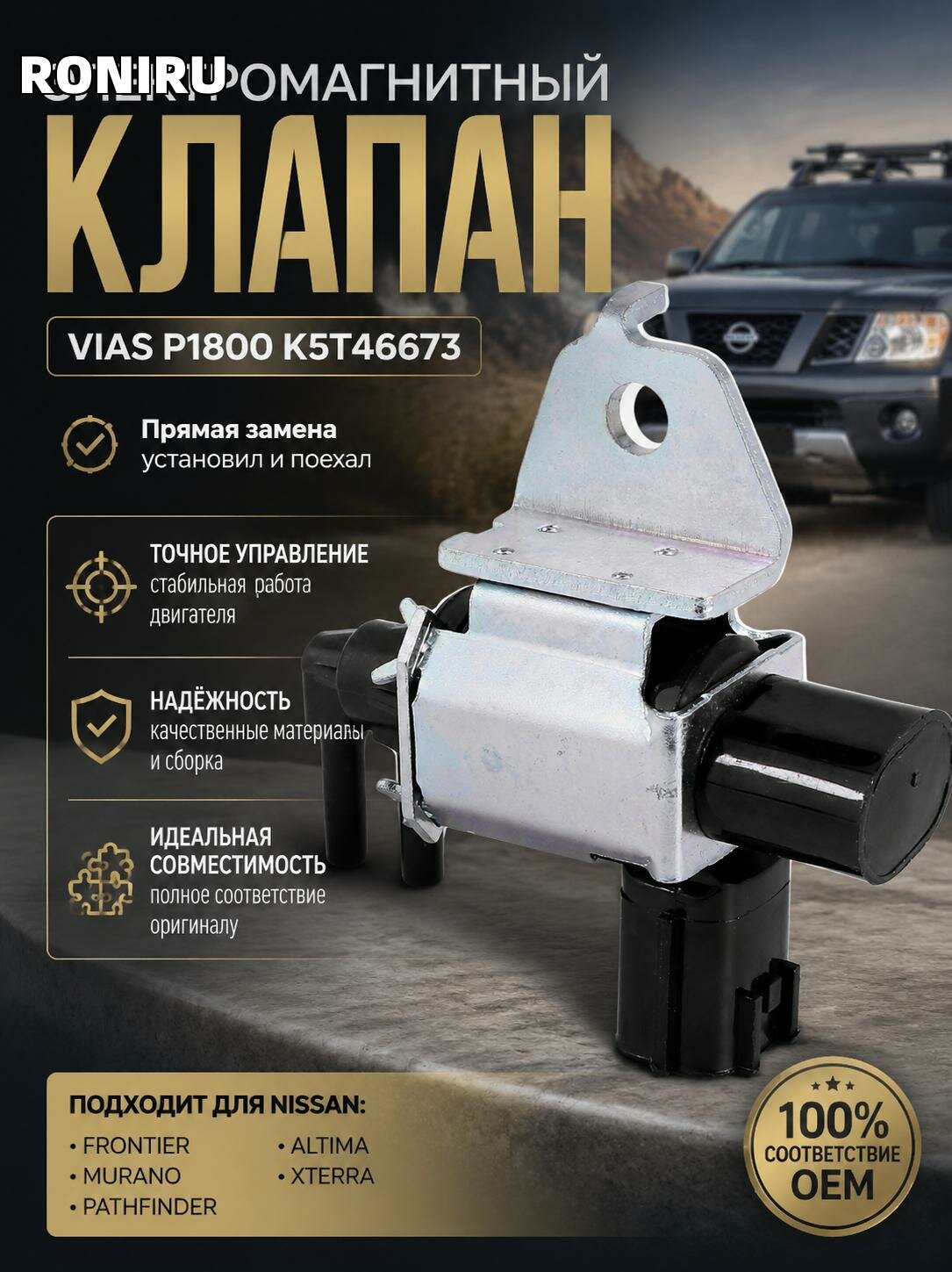Электромагнитный клапан VIAS P1800 K5T46673 — прямая замена для Nissan Frontier, Murano, Pathfinder, Altima, Xterra