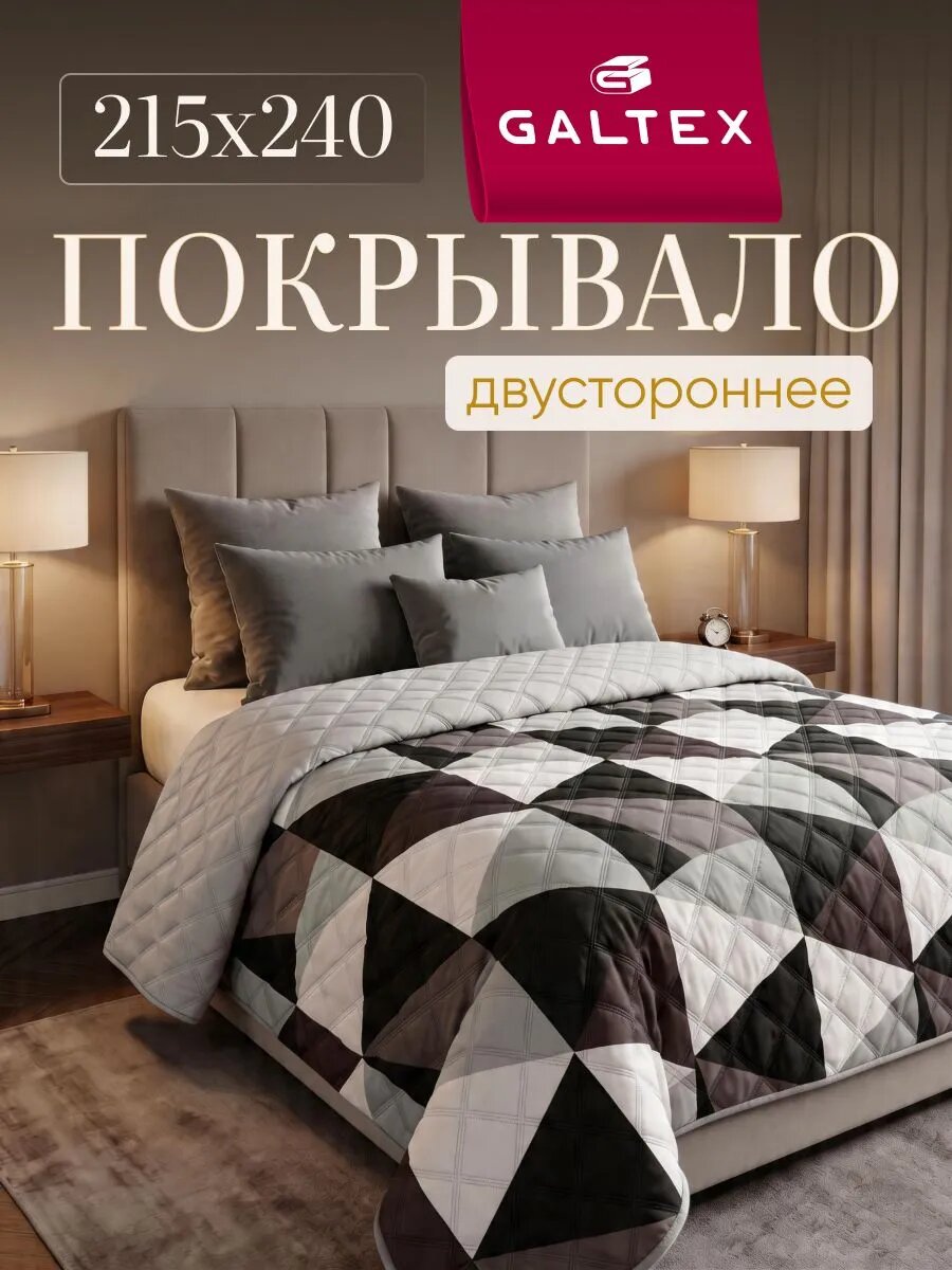 Покрывало на кровать двустороннее 215х240 Микрофибра GALTEX Ультрастеп, Стиль черный