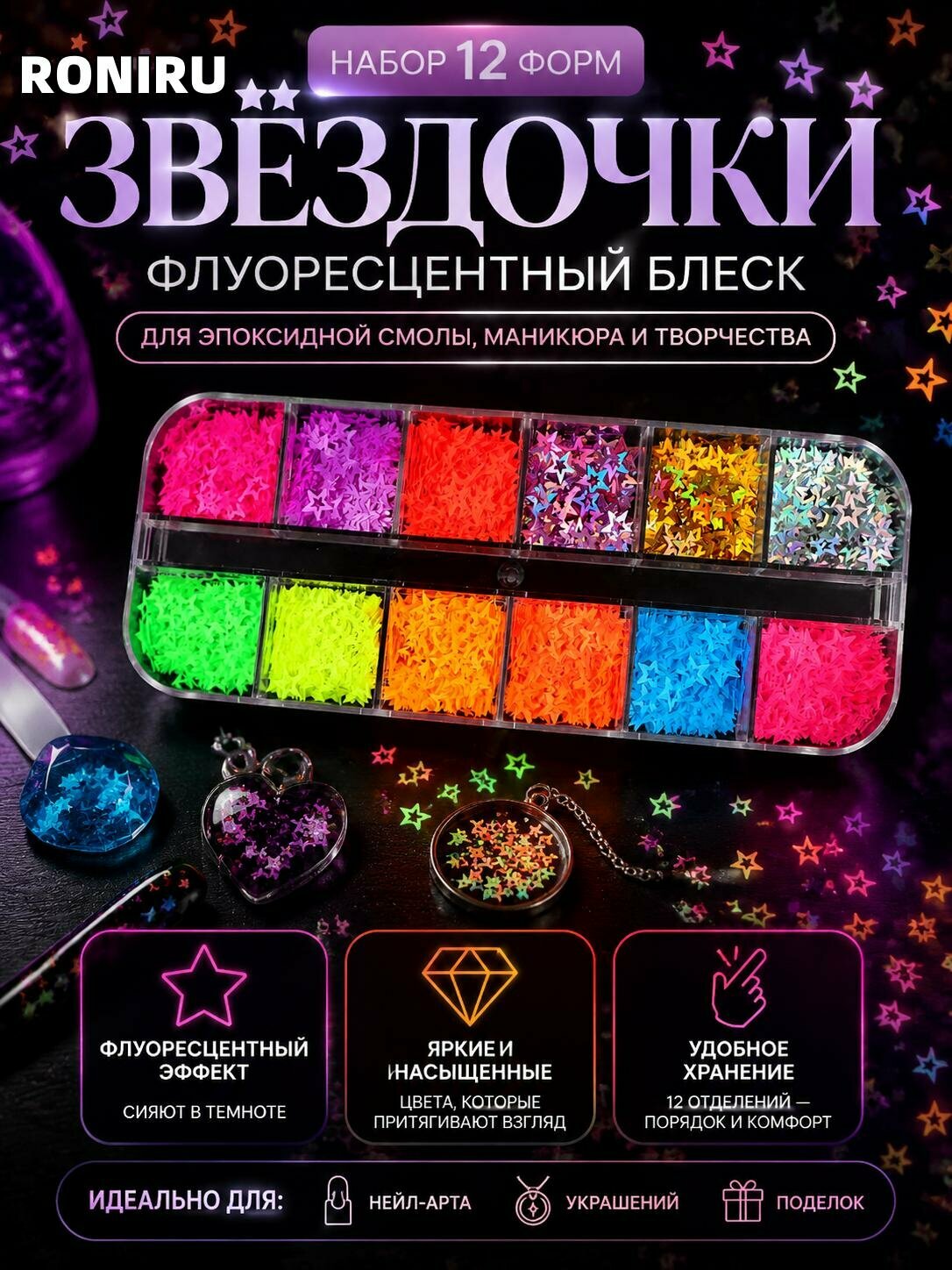 Набор 12 форм-звёздочек с флуоресцентным блеском для эпоксидной смолы — шармы нейл-арта, DIY украшений и поделок