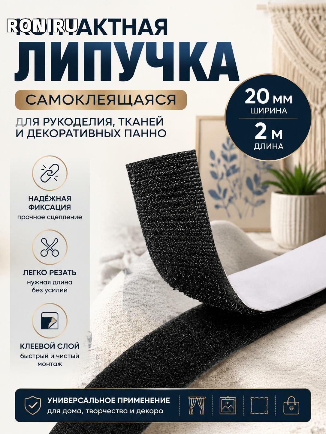 Контактная липучка велкро 20 мм с клеевой основой — застёжка для рукоделия, тканей и крепления декоративных панно