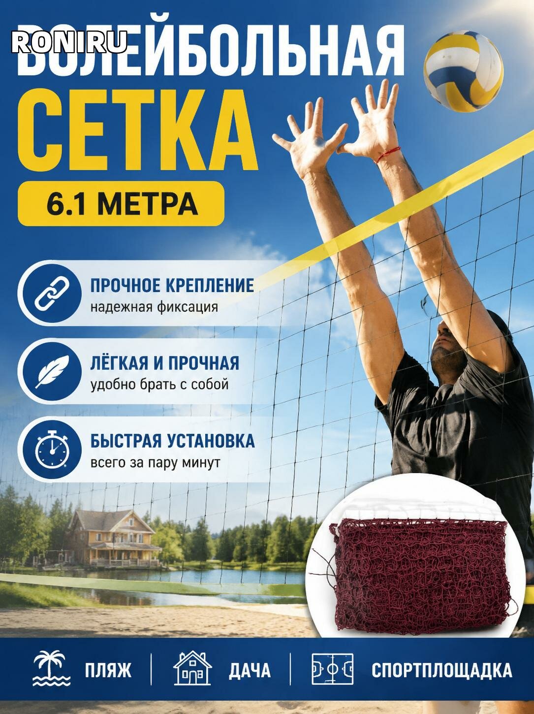 Волейбольная сетка 6.1 метра с прочным креплением для игры на пляже, даче и спортплощадке, быстрая установка везде