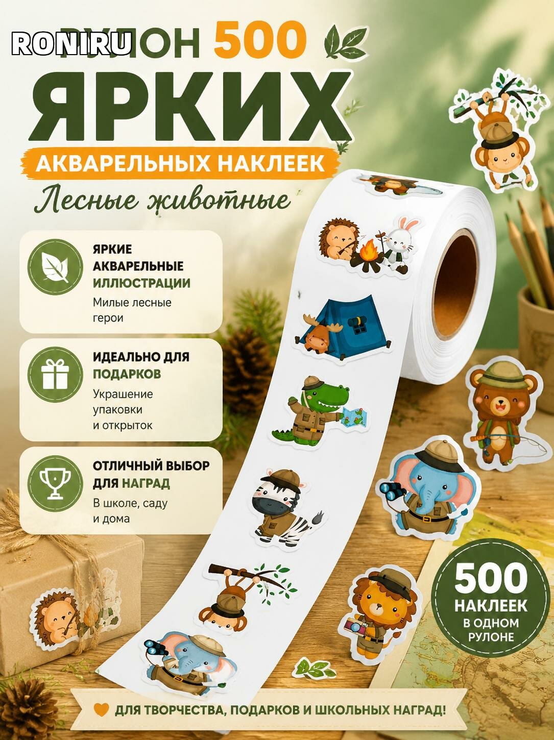 Рулон 500 ярких акварельных наклеек лесные животные для детского творчества, подарочной упаковки и школьных наград