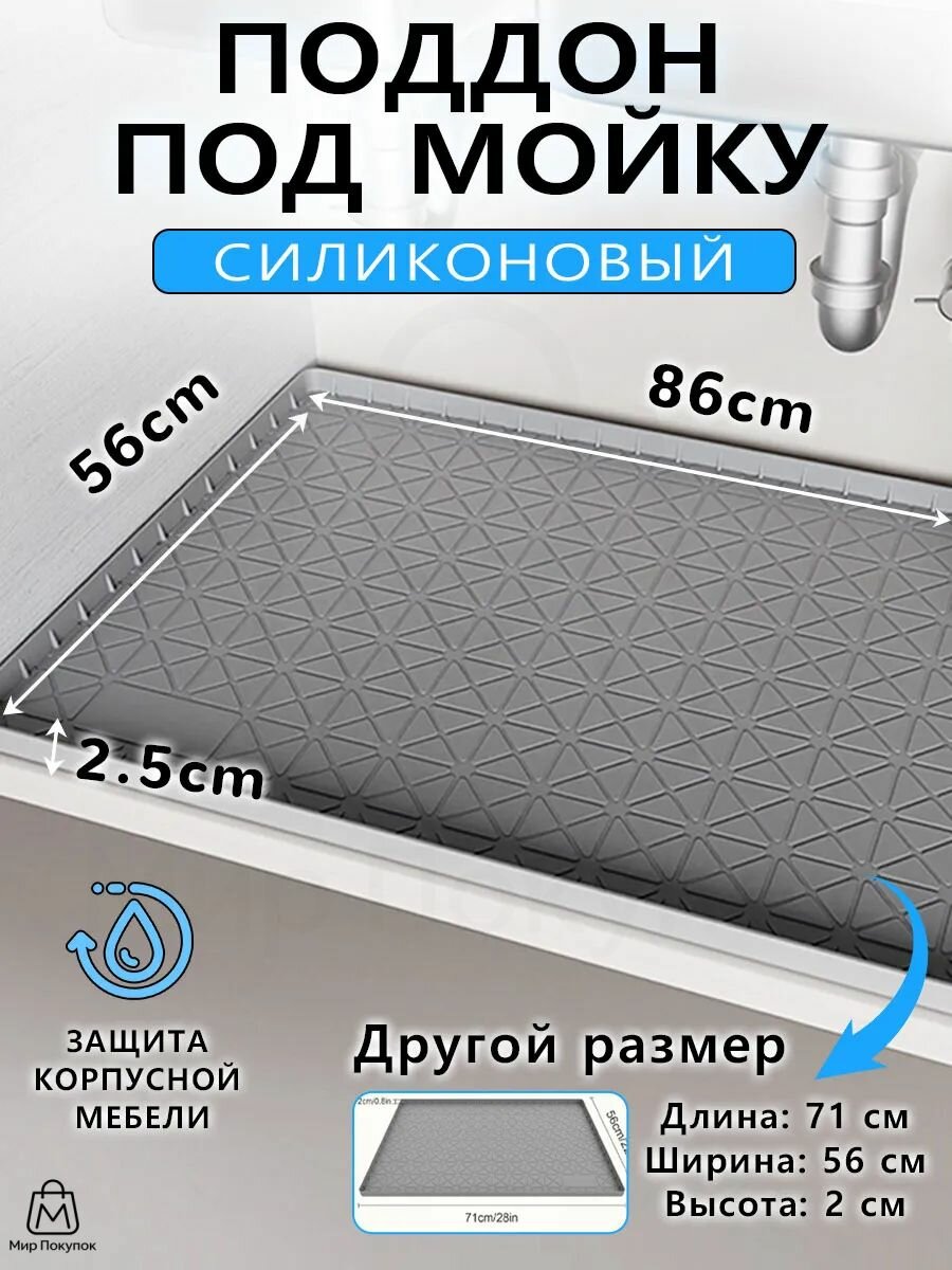 Поддон под мойку на кухню Силиконовый коврик 86x56x2.5 см