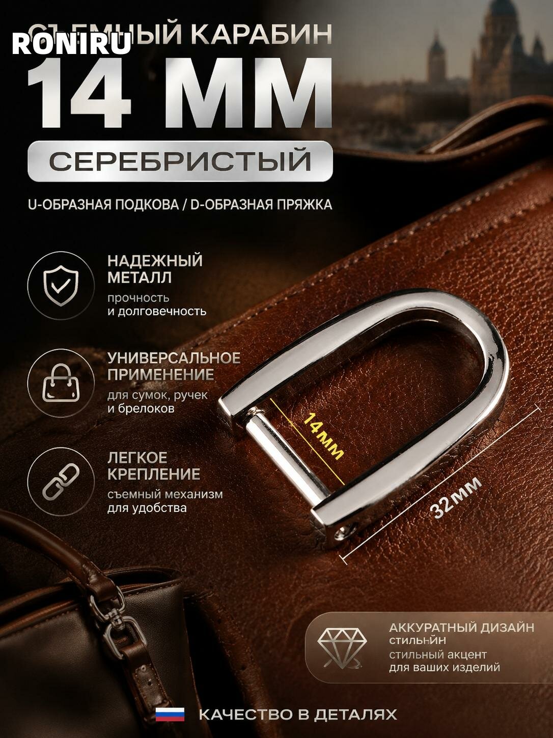 Съемный карабин 14 мм серебристый для сумки, фурнитура для ручек и брелоков, U-образная подкова D-образная пряжка