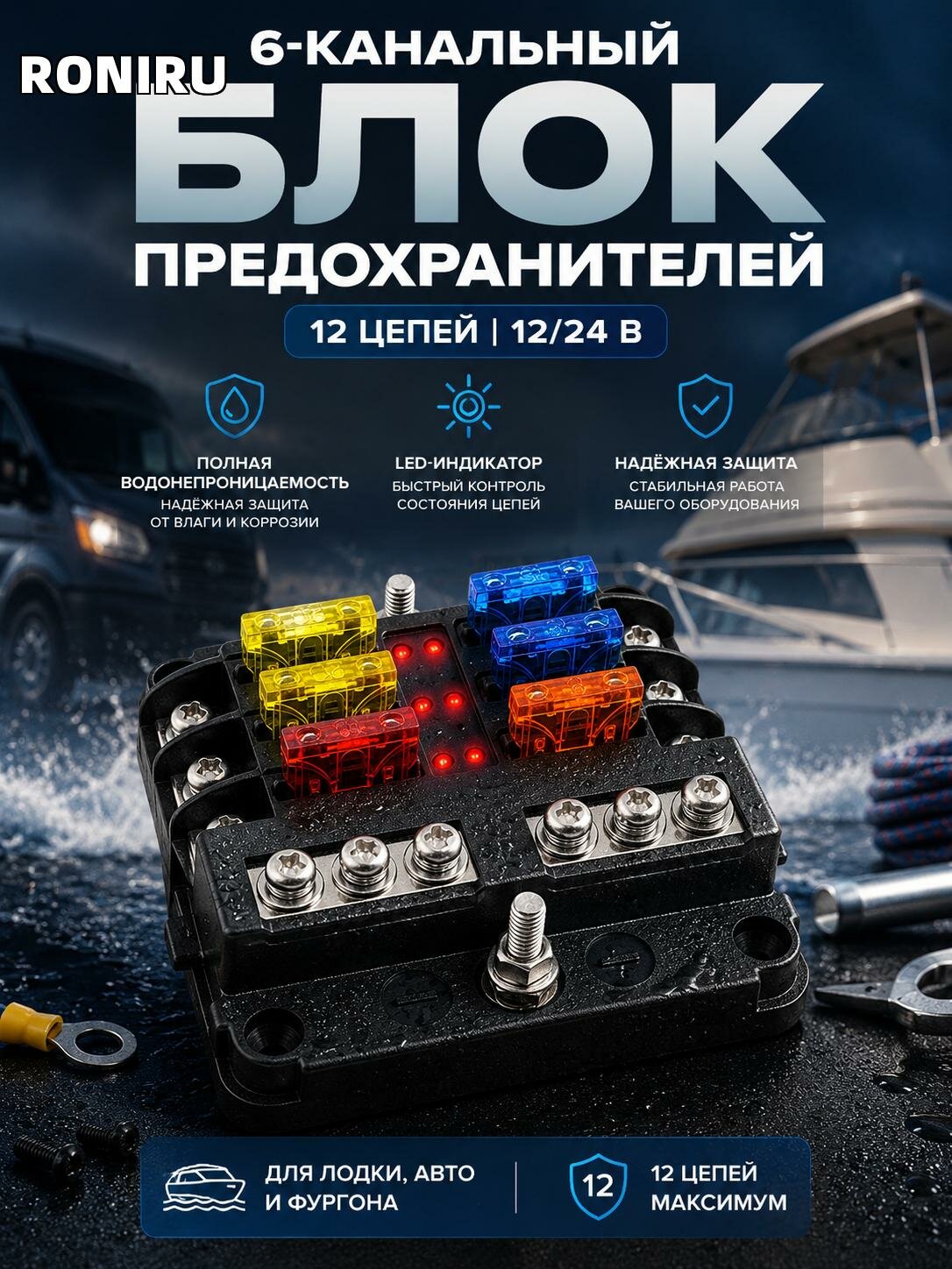6-канальный водонепроницаемый блок предохранителей с LED-индикатором для лодки, авто и фургона, 12 цепей, 12/24 В