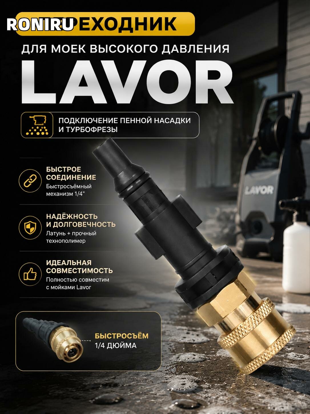 Переходник для моек высокого давления Lavor 1/4 дюйма быстроразъёмный, подключение пенной насадки и турбофрезы