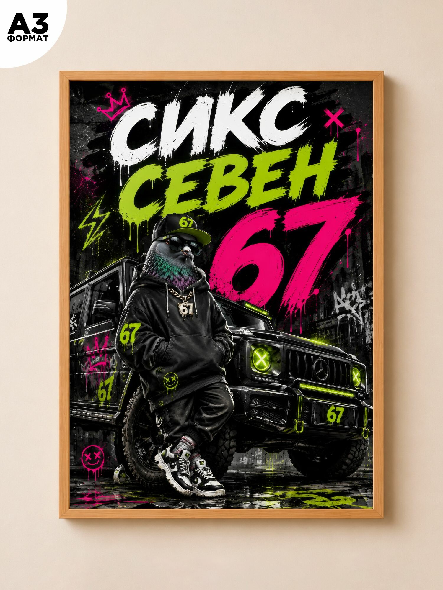 Постер 67, 67 мем