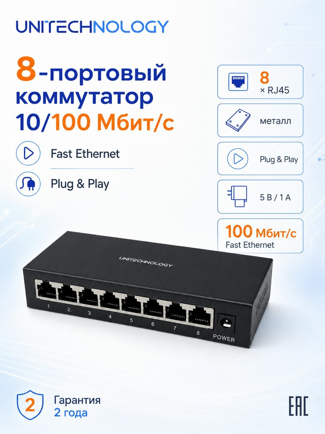 Сетевой коммутатор UT-SCF1008, 8 портов 10/100 Мбит/с, металлический корпус, Plug and Play