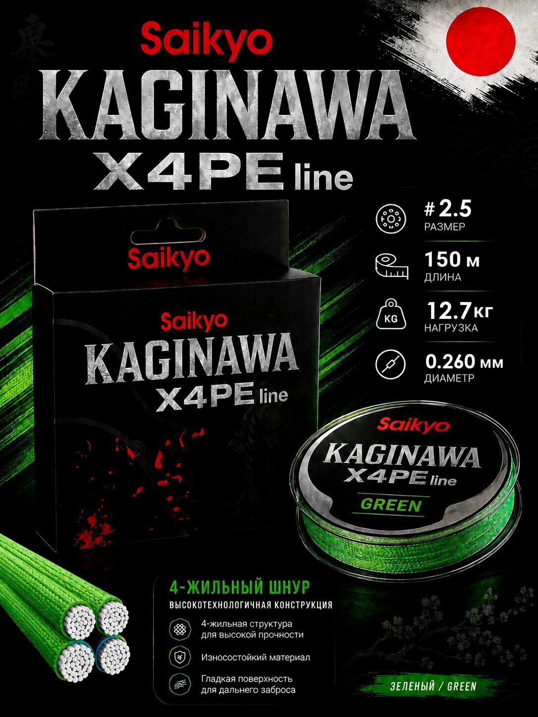 Шнур Saikyo KAGINAWA X4PE 150m, зеленый #2.5 (0,26mm), 12,7kg