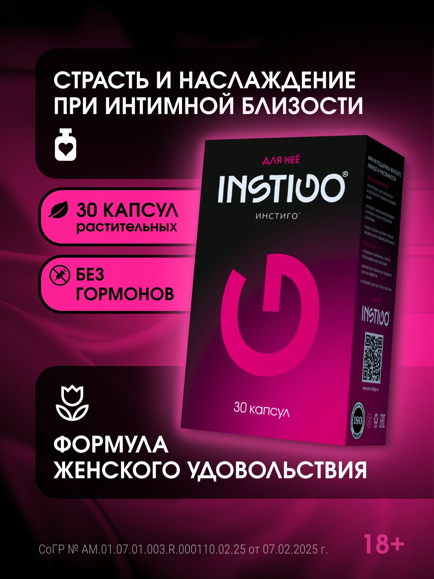 Инстиго для нее, для женского здоровья и либидо, возбудитель, капсулы, 30 шт