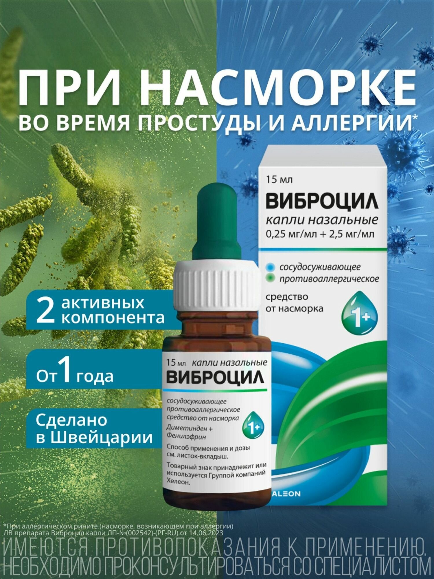 Виброцил, капли, 15 мл
