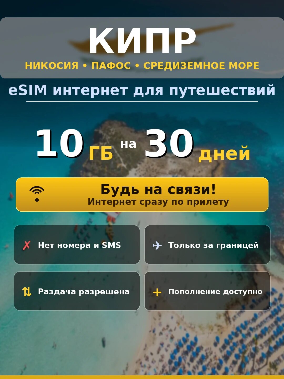 ESIM Кипр — мобильный интернет 10 ГБ на 30 дней | виртуальная SIM-карта для путешествий