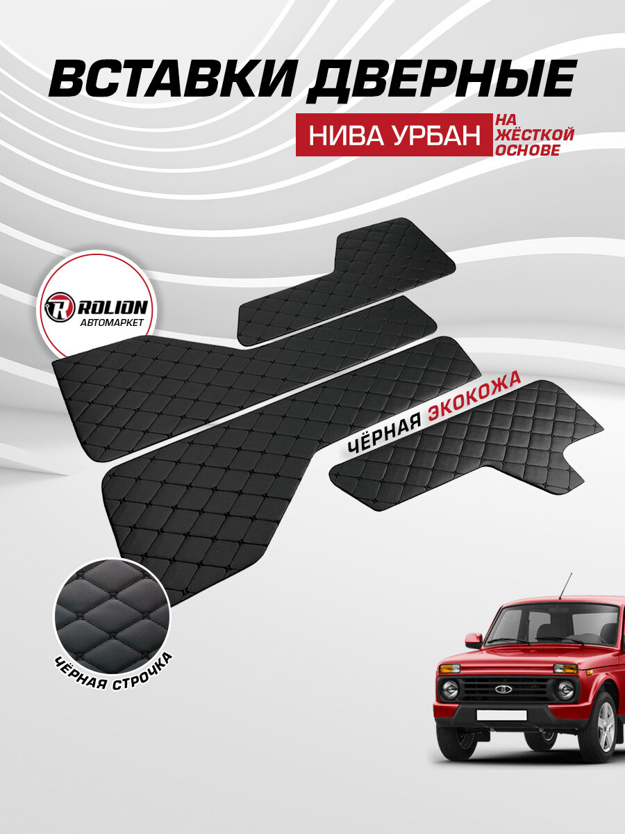 Вставки в дверные карты Нива Урбан чёрный фигурный ромб, черная строчка