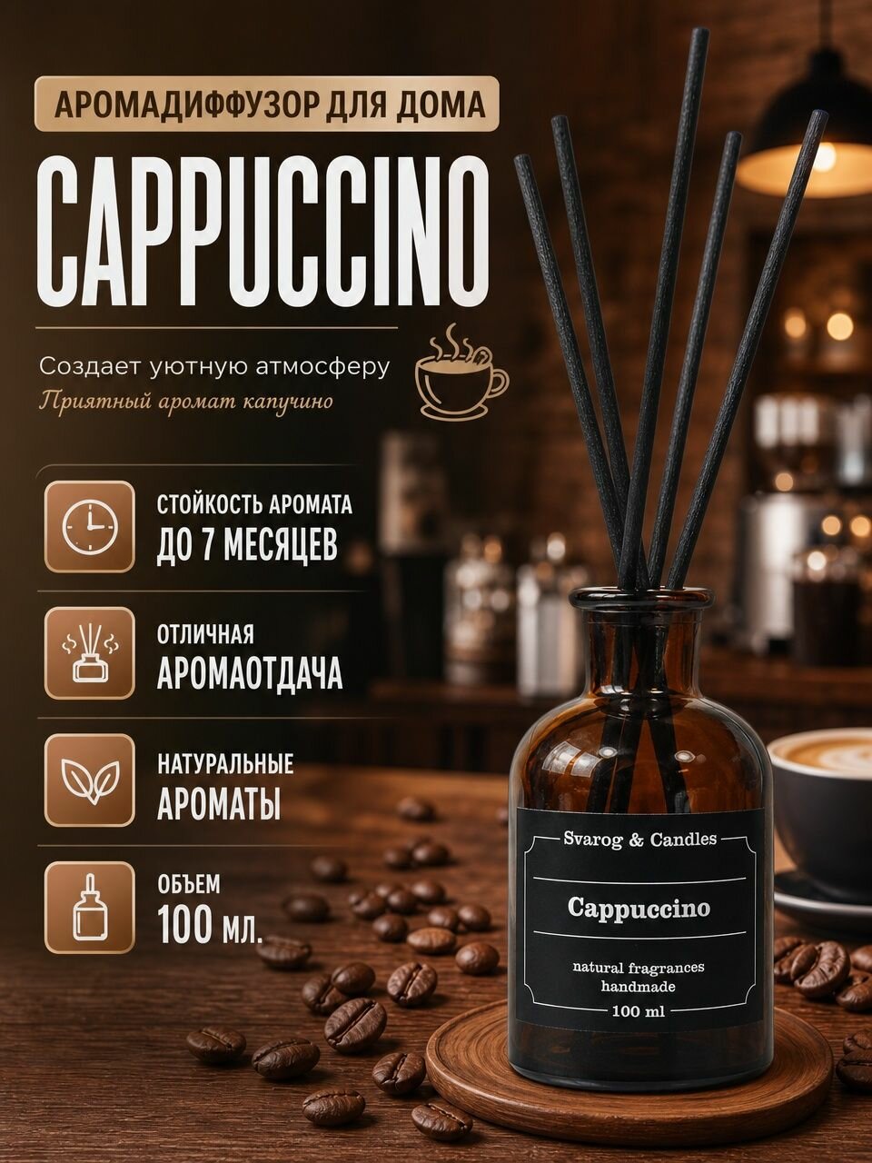 Диффузор ароматический CAPPUCCINO (капучино) 100 мл. ароматизатор для дома с палочками.