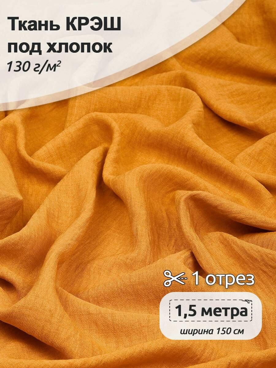 Ткань для шитья крэш плательно-костюмная, 1,5х1,5 м, 130г/м 100% полиэстер (хлопок искусственный) цвет горчичный плательная ткань костюмная ткань полиэстер ткань горчичного цвета ткани для шитья