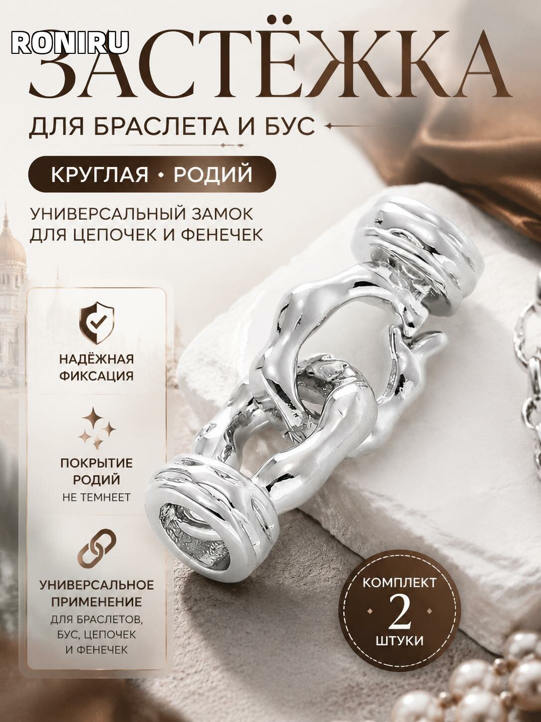 Застежка для браслета и бус круглая родий — универсальный замок для цепочек и фенечек, комплект 2 шт для ремонта