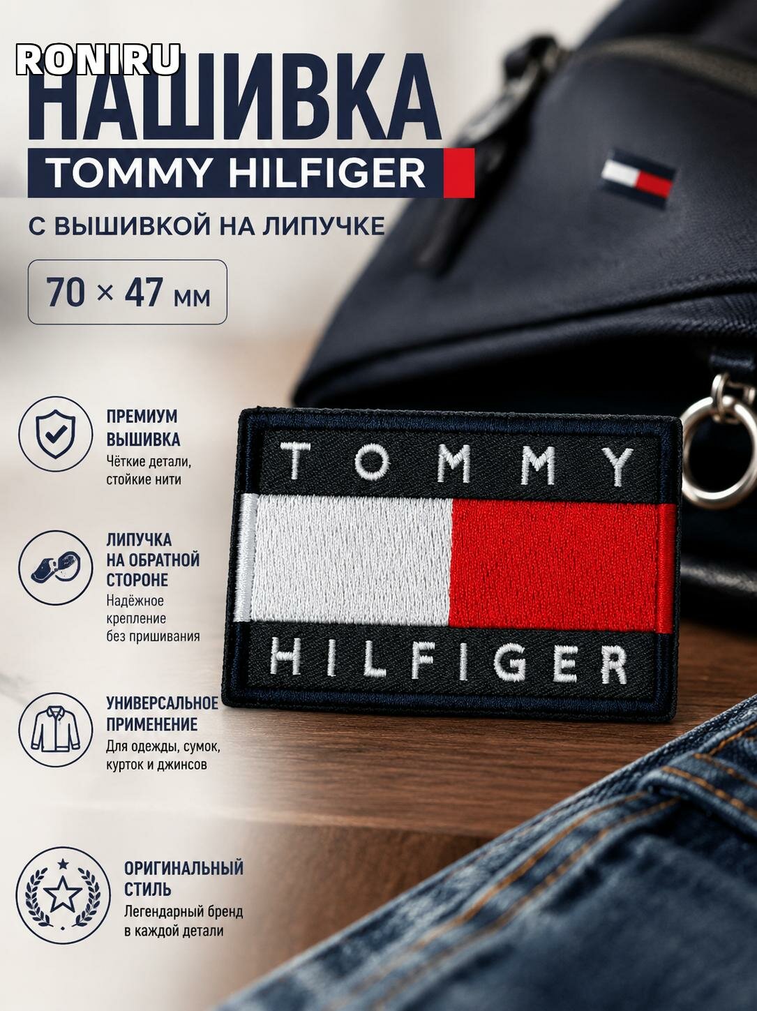 Нашивка Tommy Hilfiger с вышивкой на липучке 70*47 мм — тканевая аппликация для одежды, сумок, курток и джинсов