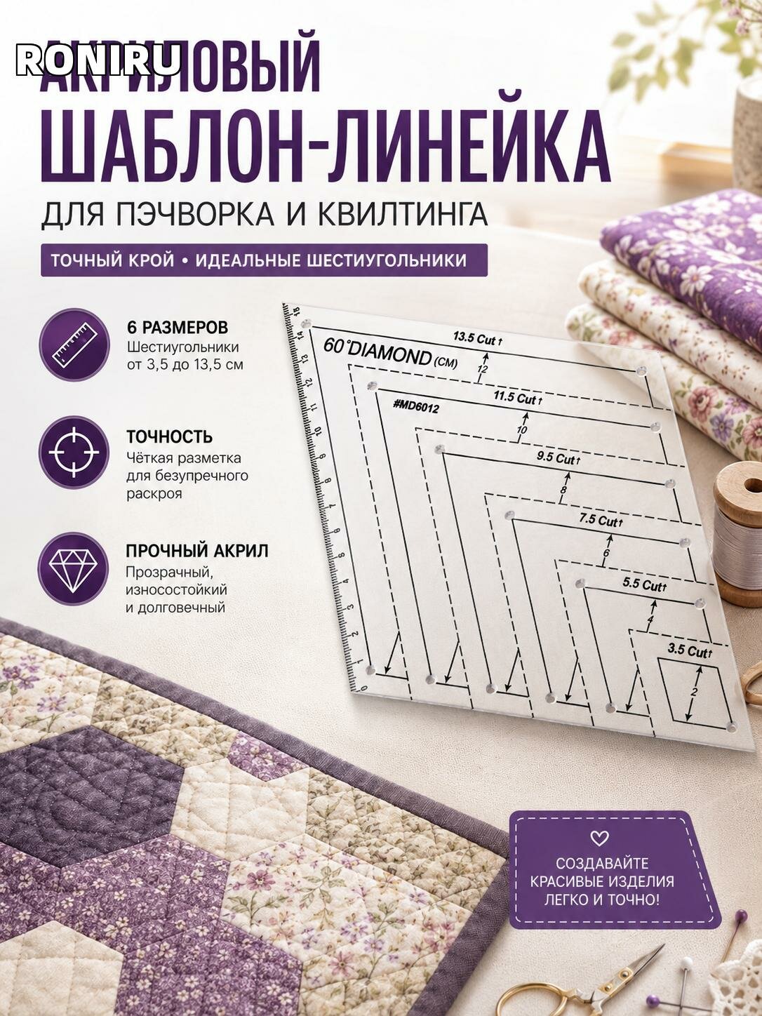 Прозрачная акриловая линейка-шаблон для пэчворка и квилтинга — шестигранный инструмент для точного раскроя ткани