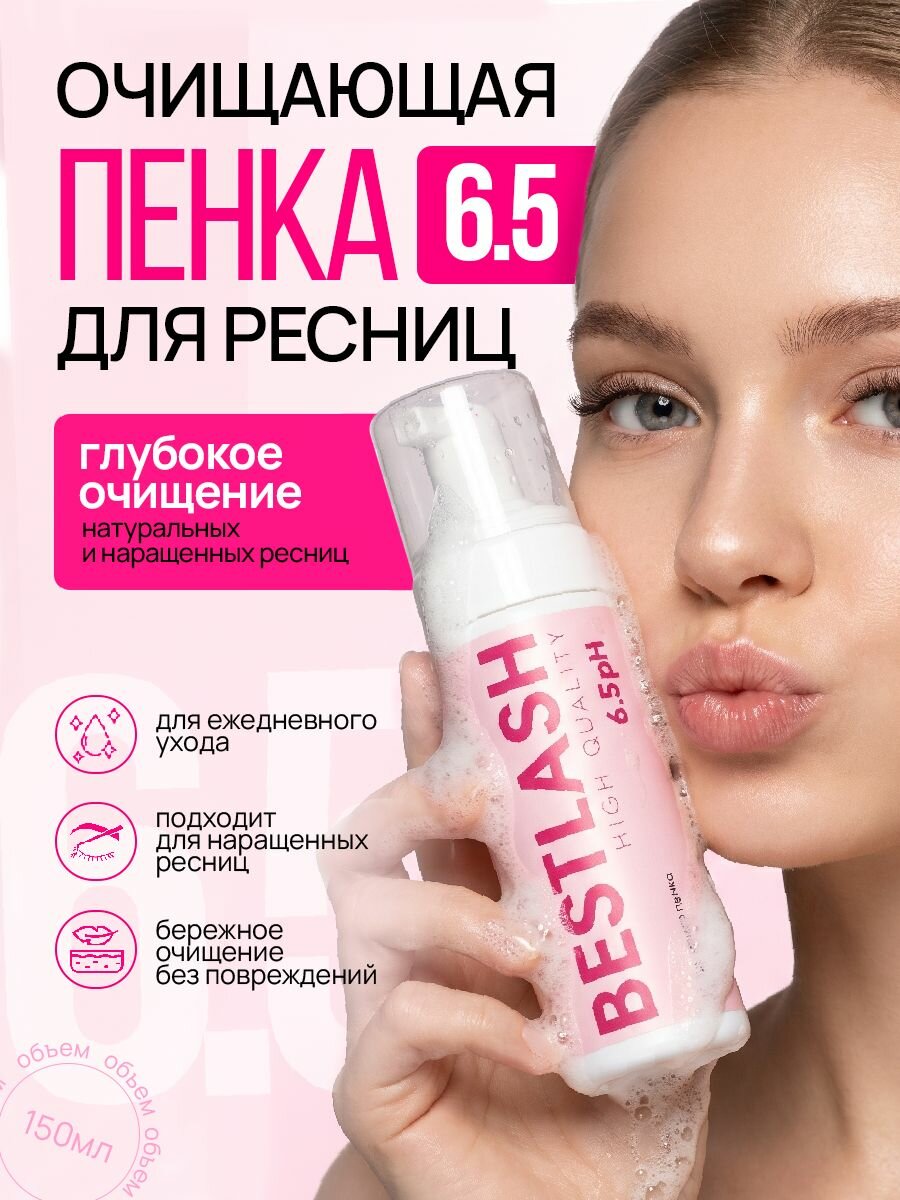 Очищающая пенка для ресниц 150 мл 6,5 pH BEST LASH пенка для ресниц очищающая пенка