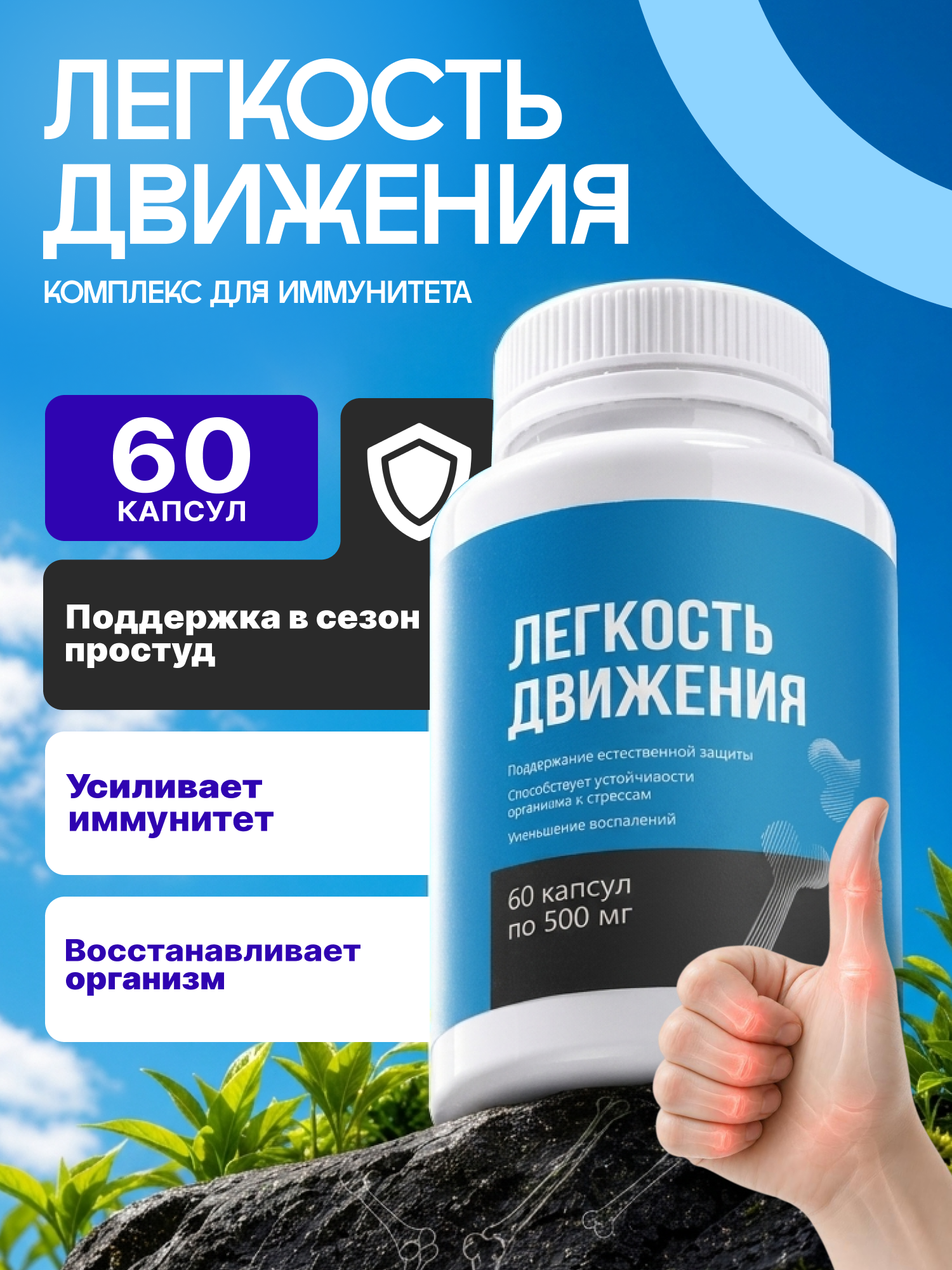 БАД РусВита Иммуно "Легкость движения" — комплекс для иммунитета, банка 60 капсул