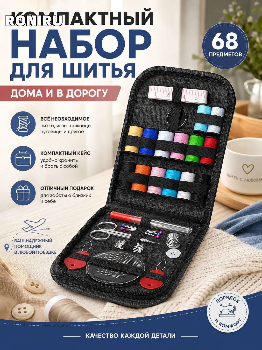 Компактный набор для шитья — дорожный швейный кейс с нитками, иглами, ножницами и пуговицами для дома и в дорогу