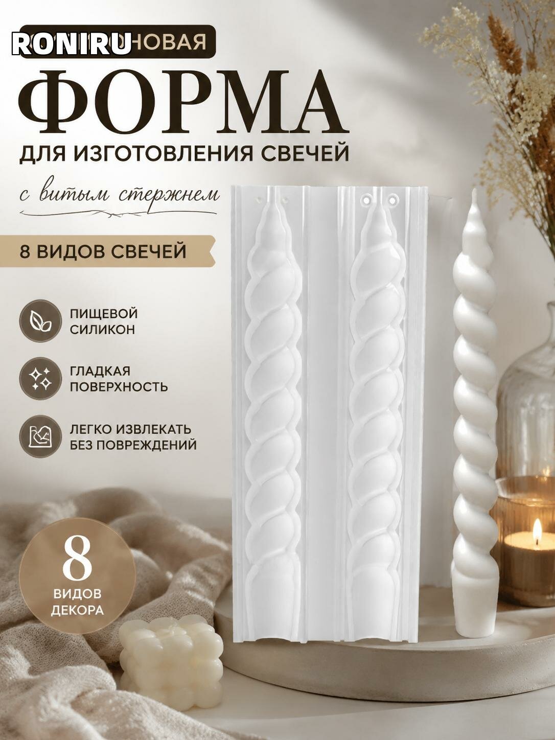 Силиконовая форма для изготовления свечей с витым стержнем — цилиндрические свечи, гладкая, извлекаемая, 8 видов