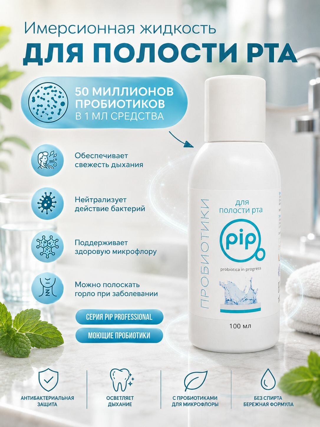 Ополаскиватель для полости рта PiP освещающий дыхание 100 мл