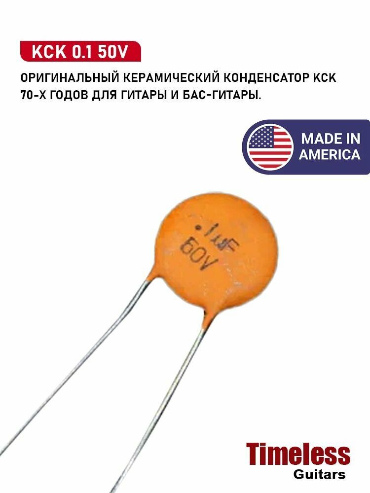 Керамический конденсатор KCK 0.1 50V 70-х годов для гитары и бас-гитары.